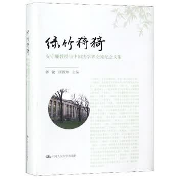 绿竹猗猗(安守廉教授与中国法学界交流纪念文集)(精)