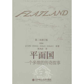 平面国:一个多维的传奇故事 艾勃特, 陈凤洁【】