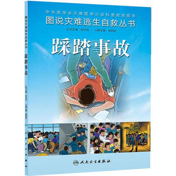图说灾难逃生自救丛书 踩踏事故