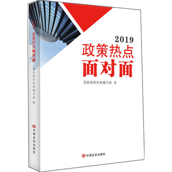 [正版图书]2019政策热点面对面