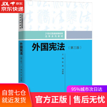 【正版图书】外国宪法（第三版）（21世纪普通高等教育法学系列教材） 张震,刘泽刚 中国人民大学出版社