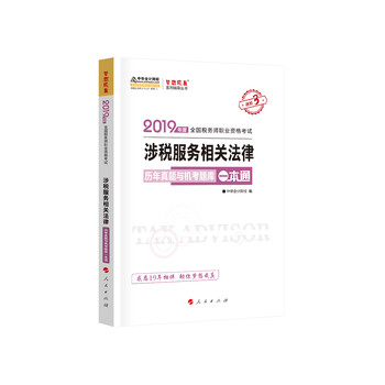  涉税服务相关法律9787010202563