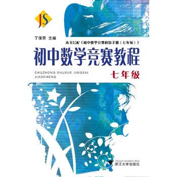 初中数学竞赛教程（七年级）