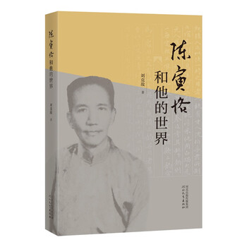 陈寅恪和他的世界9787554563588河北教育-