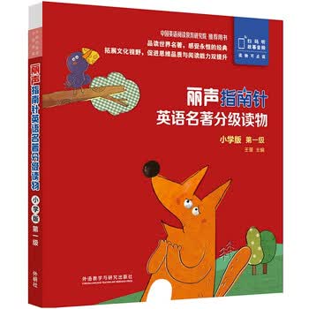 丽声指南针英语名著分级读物 小学版第一级（幼儿园、一年级 套装共5册 附扫码音频）