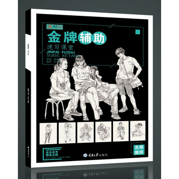 金牌辅助.速写课堂