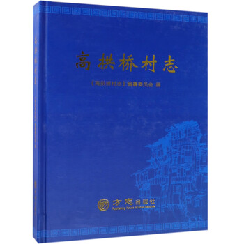 高拱桥村志
