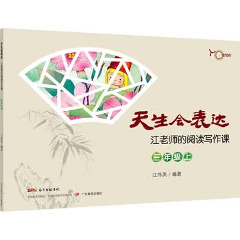 天生会表达：江老师的阅读写作课.三年级.上