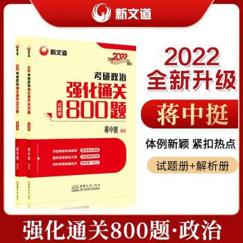 考研政治强化通关800题(全2册) 蒋中挺 著