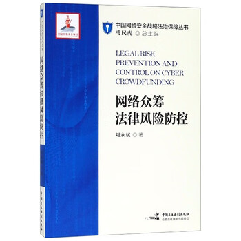 网络众筹法律风险防控/中国网络安全战略法治保障丛书