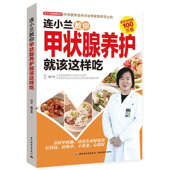 连小兰教你甲状腺养护就该这样吃