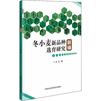 冬小麦新品种选育研究新编