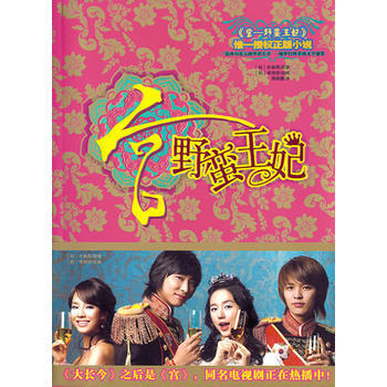 宫:野蛮王妃 (韩)朴素熙  原著,(韩)李润芽  改编,周晓蕾 9787507417777 中国城