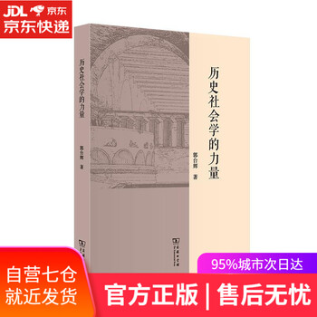 【正版图书】历史社会学的力量 郭台辉 商务印书馆