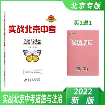 2022版实战北京中考道德与法治 北京专用中考总复习初二三中考真题分类精选模拟试题卷初中七八九年级辅导资料书练习册