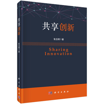 共享创新/张玉明