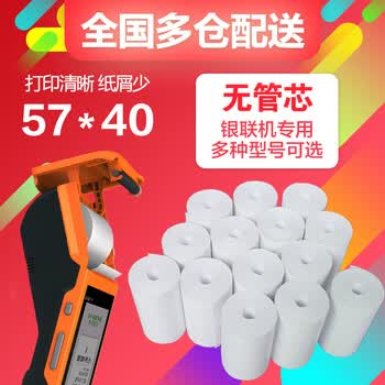 驰亨pos机打印纸热敏打印纸pose机纸 热敏纸 外卖小票纸 收银小票纸小票机打印纸 银联小票纸 手持机用57*40 无管芯 24卷