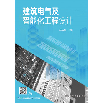 建筑电气及智能化工程设计 马誌溪 主编