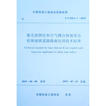 激光探测仪和空气耦合探地雷达检测城镇道路路面应用技术标准T/CMEA 1-2019