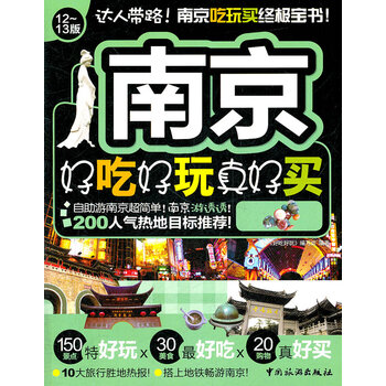 南京好吃好玩真好买-12~13版 旅游/地图 书籍