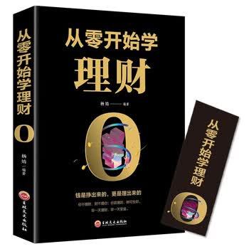 从零开始学理财经济投资理财书籍基础入门级资金管理经济学个人家庭合理理财攒钱存钱致富方法的技巧书籍HD