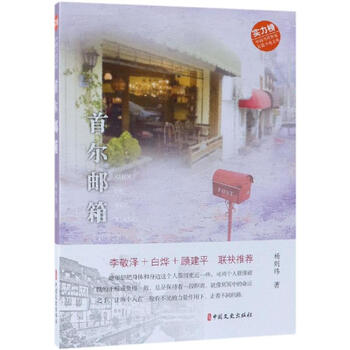 首尔邮箱/中国当代作家长篇小说文库