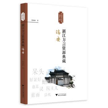 浙江方言资源典藏·瑞安