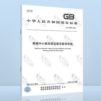  GB 40879-2021数据中心能效限定值及能效等级 中国标准出版社