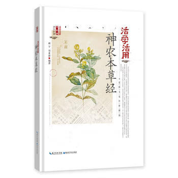 活学活用神农本草经