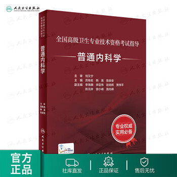 普通内科学 全国高级卫生专业技术资格考试指导 厉有名 韩英 陈良安主编 资格考试自学参考资料 人民卫生出版社9787117320221