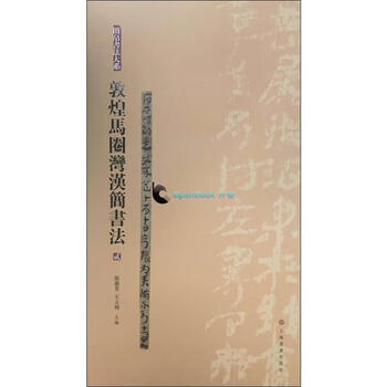 敦煌马圈湾汉简书法