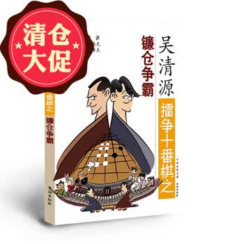 4折特惠 吴清源擂争十番棋之镰仓争霸 九成新