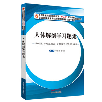 人体解剖学习题集/全国中医药行业高等教育“十三五”规划教材配套用书