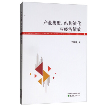 产业集聚、结构演化与经济绩效