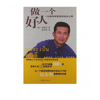 做一个好人(一位福布斯富豪的创业之路)