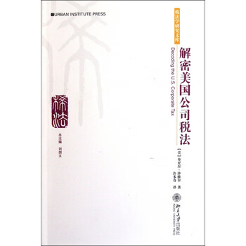 解密美国公司税法/税法学研究文库