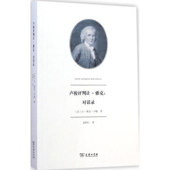 卢梭评判让.雅克
