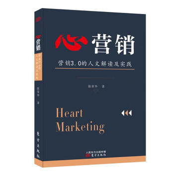 心营销:营销3.0的人文解读及实践