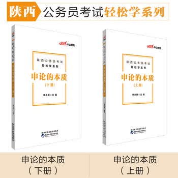 中公教育2020陕西公务员考试轻松学系列：申论的本质