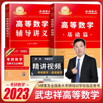 金榜时代2023武忠祥考研数学基础篇高等数学基础篇+高等数学辅导讲义数一数二数三数学 2023武忠祥高数基础+辅导讲义