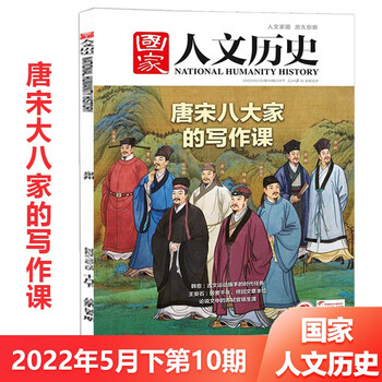 国家人文历史杂志 2022年5月下第10期 唐宋八大家的写作课  国家人文历史杂志2022年第1\/2\/3\/4\/5\/6\/7\/8\/9期 国家人文历史 2022年第10期  唐宋八大家