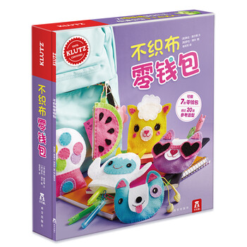 KLUTZ手工益智玩具书 不织布零钱包