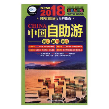 中国自助游：2018彩色版 旅游/地图 书籍