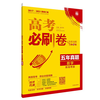 高考必刷卷五年真题数学（新高考版）2017-2021高考真题卷汇编 理想树2022版