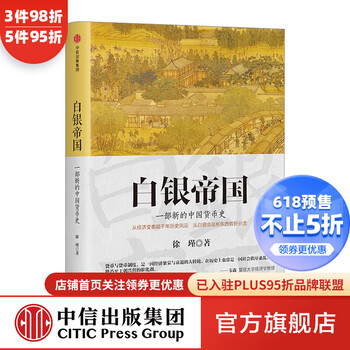 白银帝国：一部新的中国货币史 徐瑾 经济学30讲作者 罗辑思维罗振宇 中信出版社图书