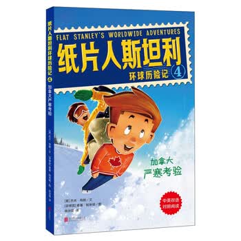 纸片人斯坦利环球历险记4：加拿大严寒考验（中英双语对照阅读）