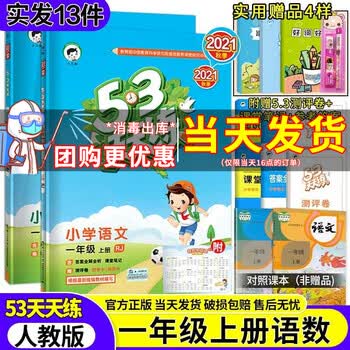 销量过万】2022新版53天天练一年级上册语文数学部编人教版RJ五三5.3天天练一年级上下册53随堂测同步训练习册试卷5+3天天练习册小儿郎系列 53天天练语文数学【一年级上册】