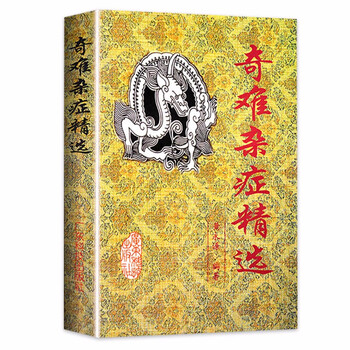 奇难杂症精选疑难杂症中医医学书籍