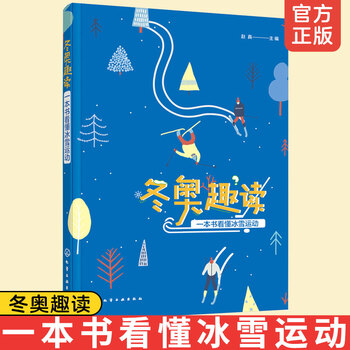 正版 冬奥趣读 一本书看懂冰雪运动 冬奥会比赛项目比赛规则历届冬奥会项目介绍冰雪项目运动装备冰雪运动