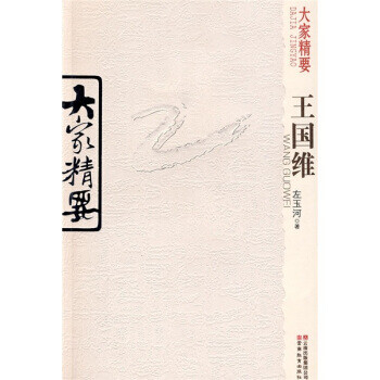 王国维 左玉河